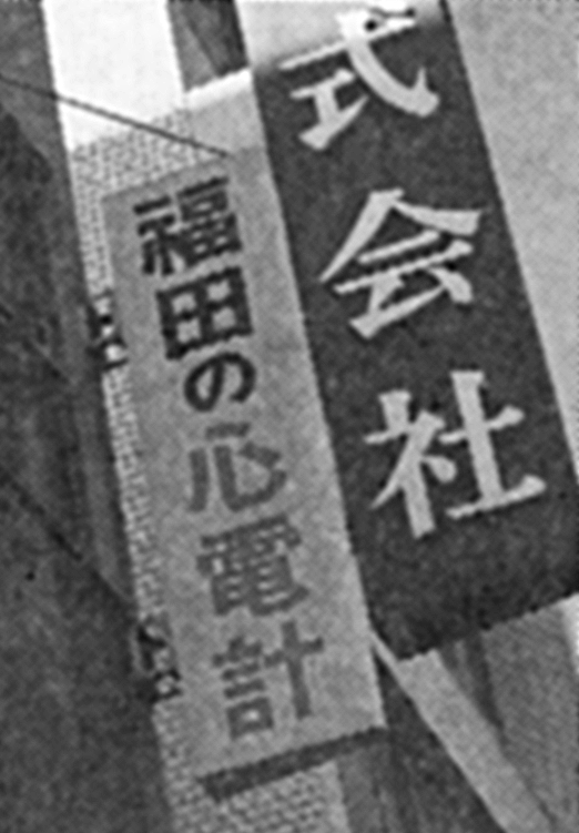 The Roots of Fukuda Denshi: Japan's First ECG and a Legacy Built on ...